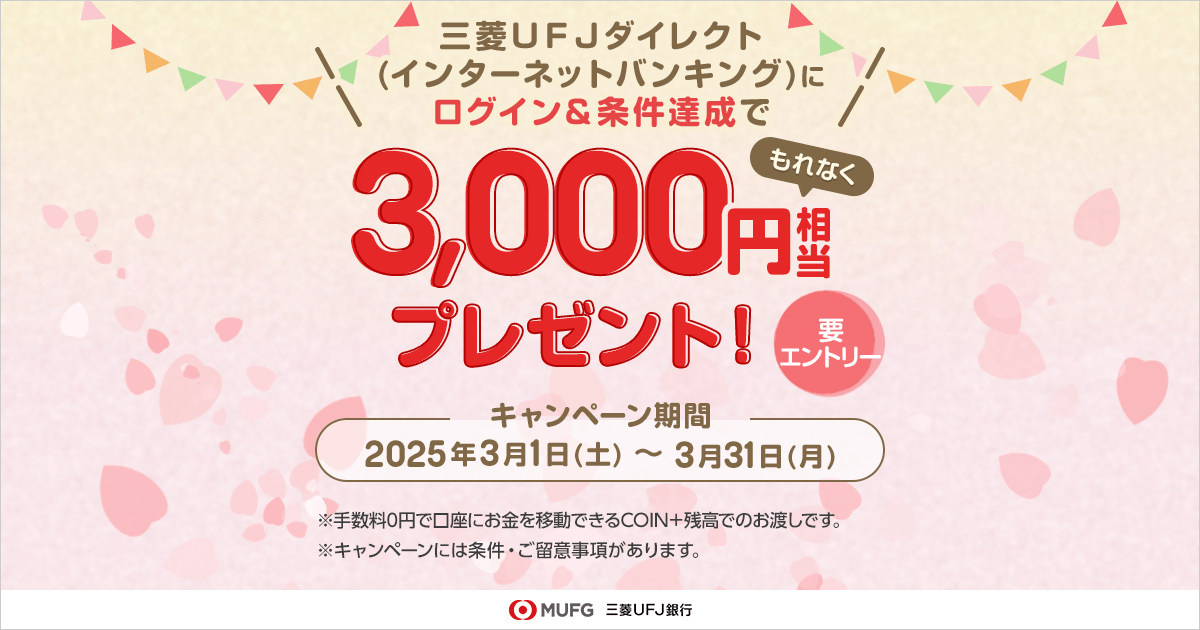 【お得な追記あり】三菱UFJ銀行から条件達成でもれなく3000円プレゼント！ | シンプル快適ポイ活ライフ
