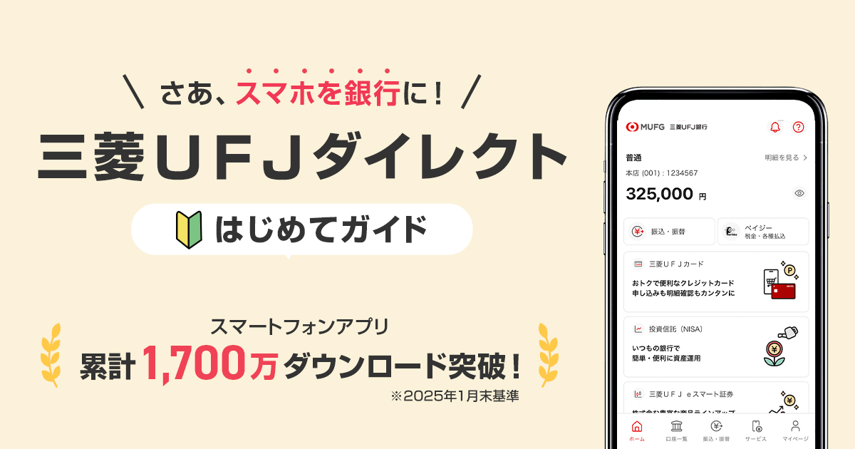 三菱UFJダイレクト はじめてガイド | 三菱UFJ銀行
